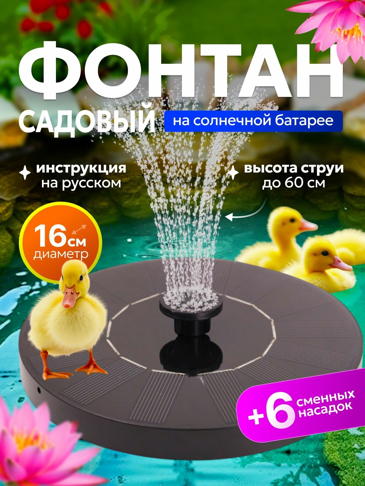 Фонтан на солнечной батарее садовый, 6 насадок, диаметр 13 см.