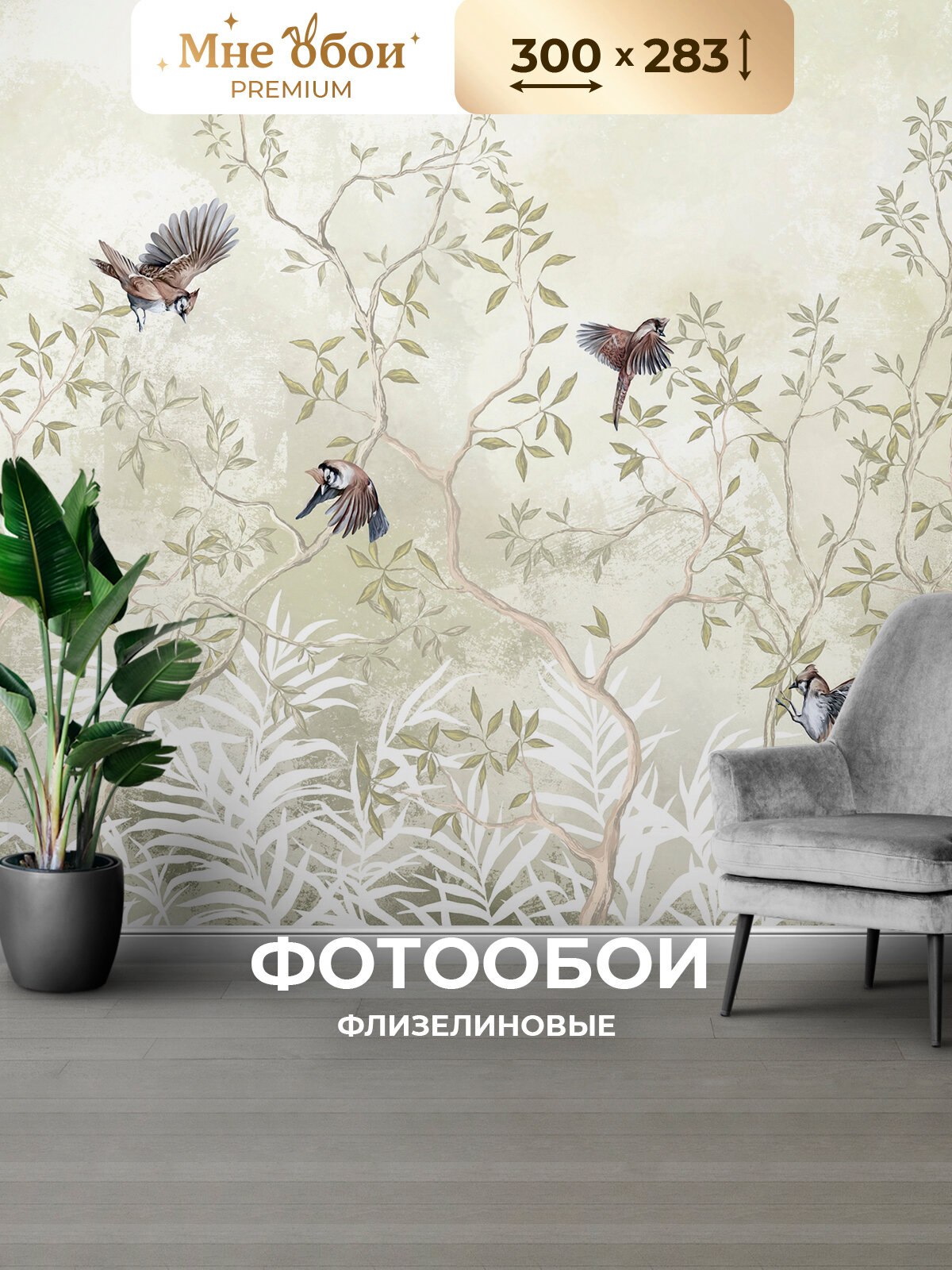 Фотообои 3D на стену флизелиновые "Хохлатые птички" 300х283 (ШхВ), обои 3д в спальню, в зал, на кухню