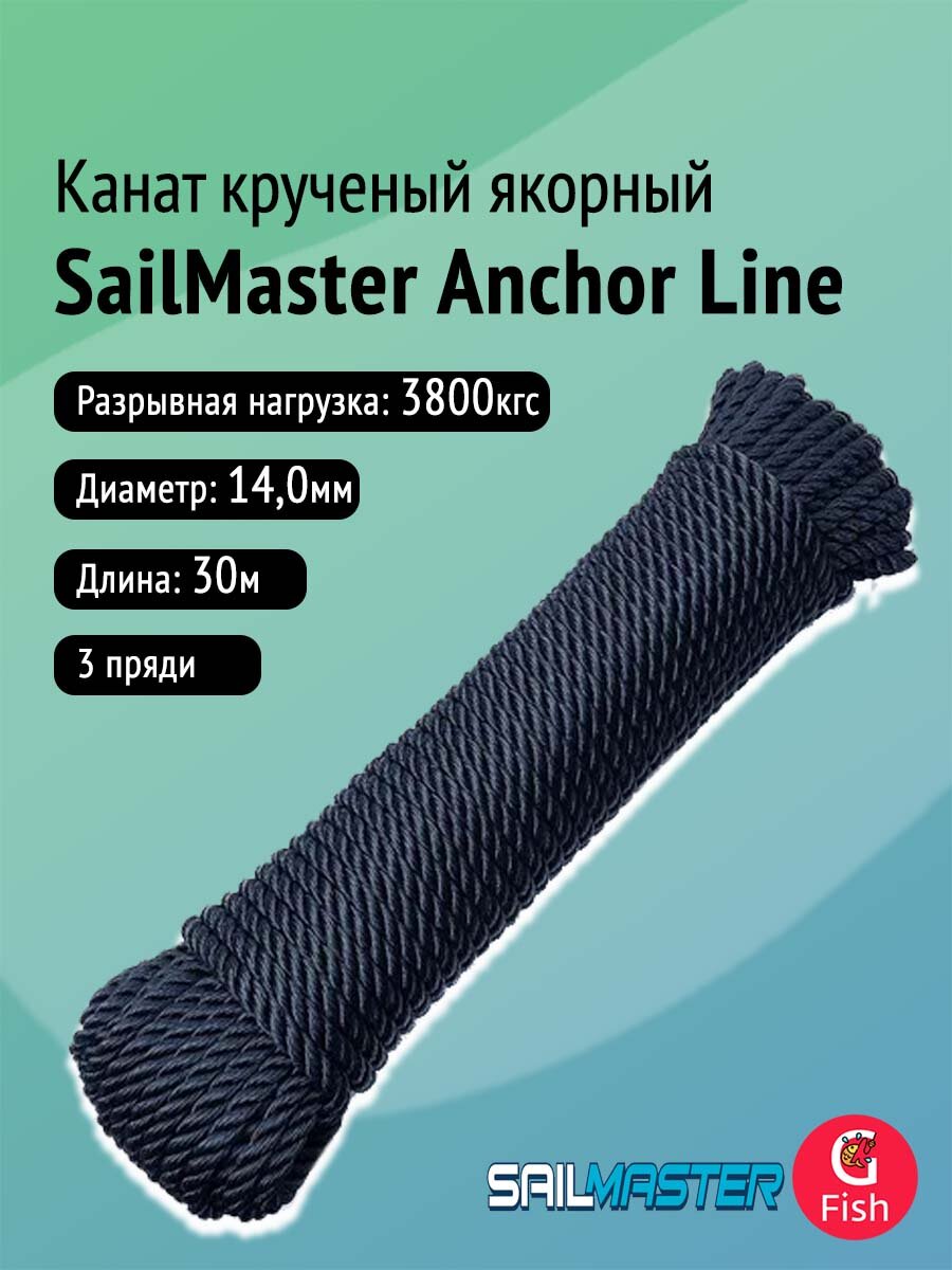 Канат крученый якорный SailMaster Anchor Line 14,0 мм, Navy Blue, 3800 кгс, 30 м, моток