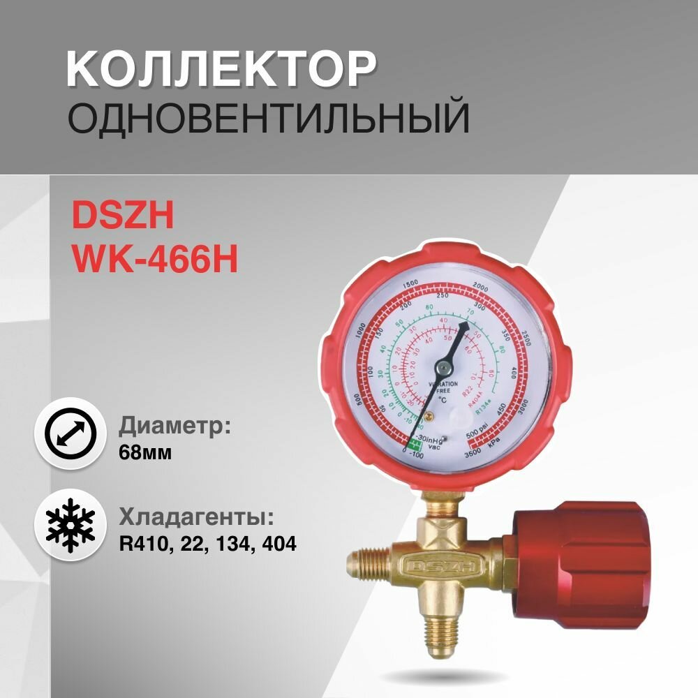 Коллектор одновентильный DSZH WK-466H