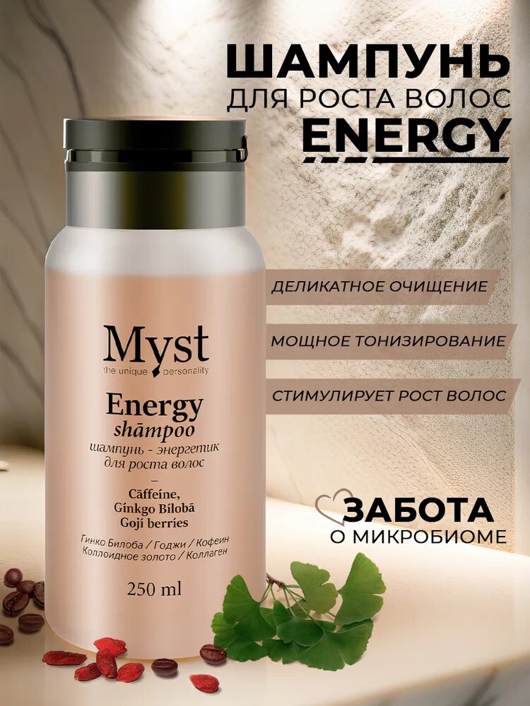 Шампунь-энергетик MYST для роста волос профессиональный, 250мл