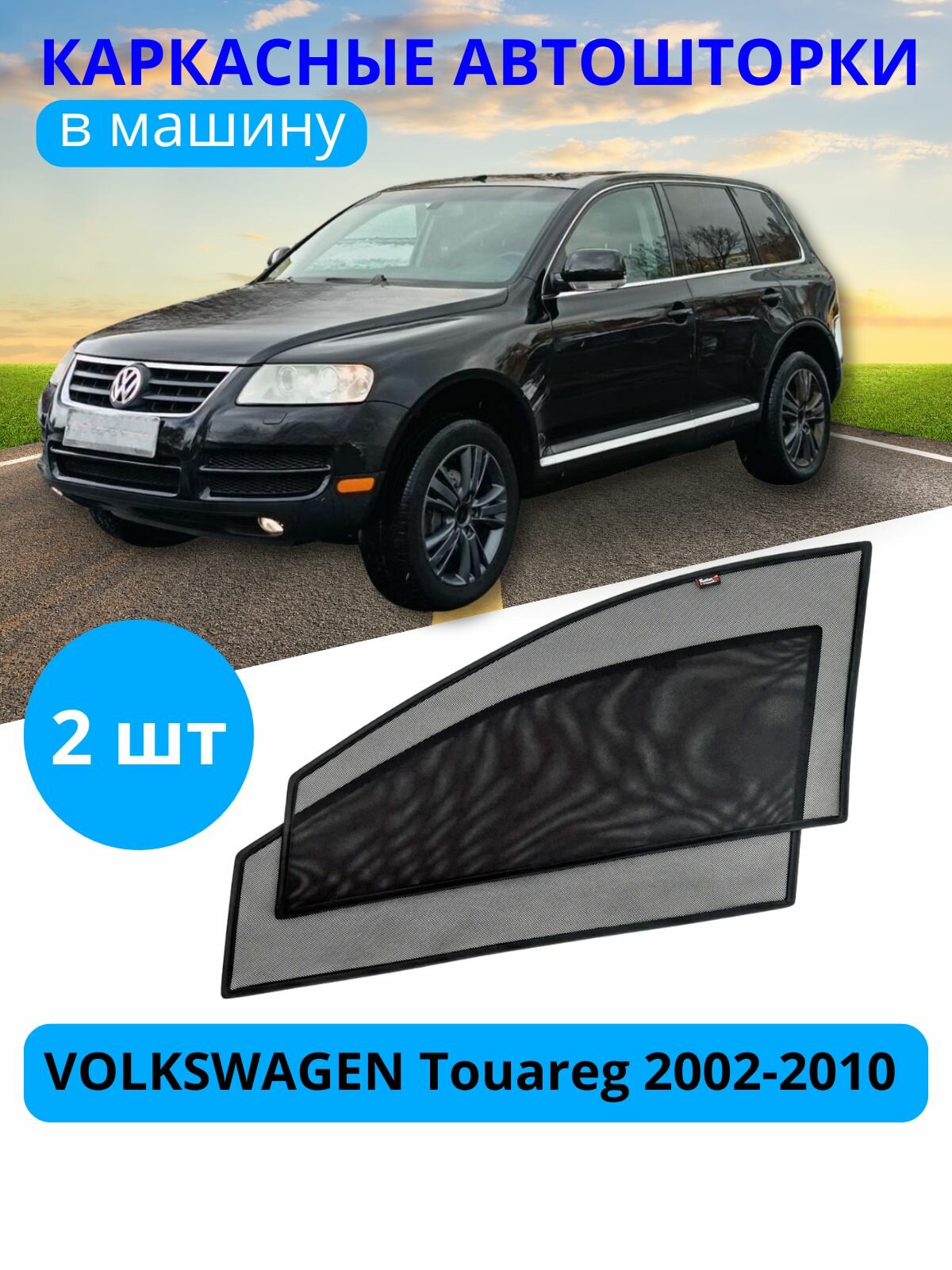 Шторки в машину от солнца на боковые стекла VOLKSWAGEN Touareg 2002-2010, 2 шт, каркасные солнцезащитные шторки передних дверей, на приклеиваемых магнитах, высокая степень затемнения 90-95%.