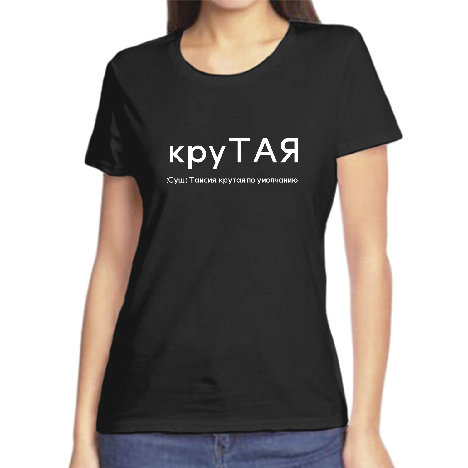 Футболка круТАЯ