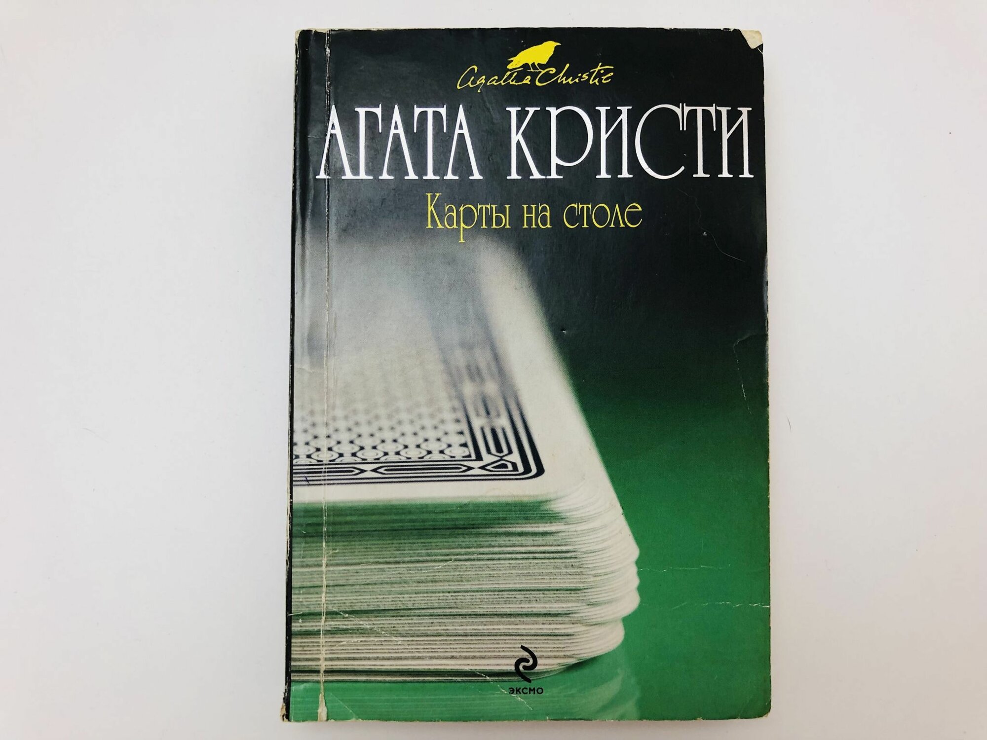 Карты на столе. Детективный роман