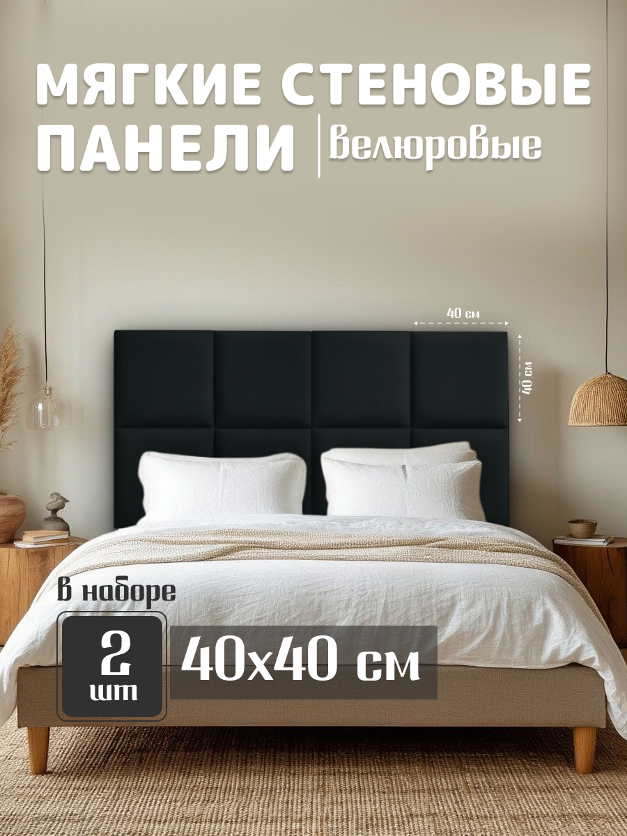 Мягкие стеновые панели 40x40, велюр, для спальни, гостиной, детской, изголовье кровати