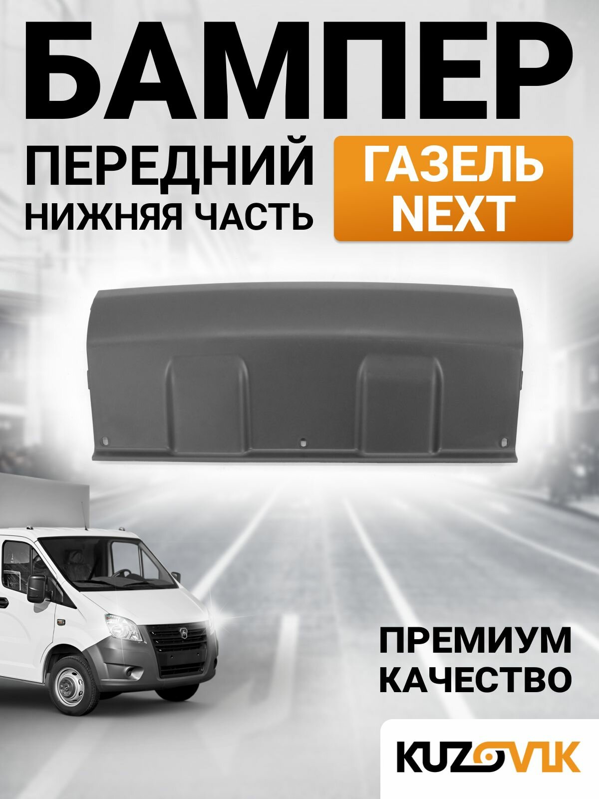 Бампер передний нижняя часть центральная для ГАЗель Некст Next защита бампера, накладка