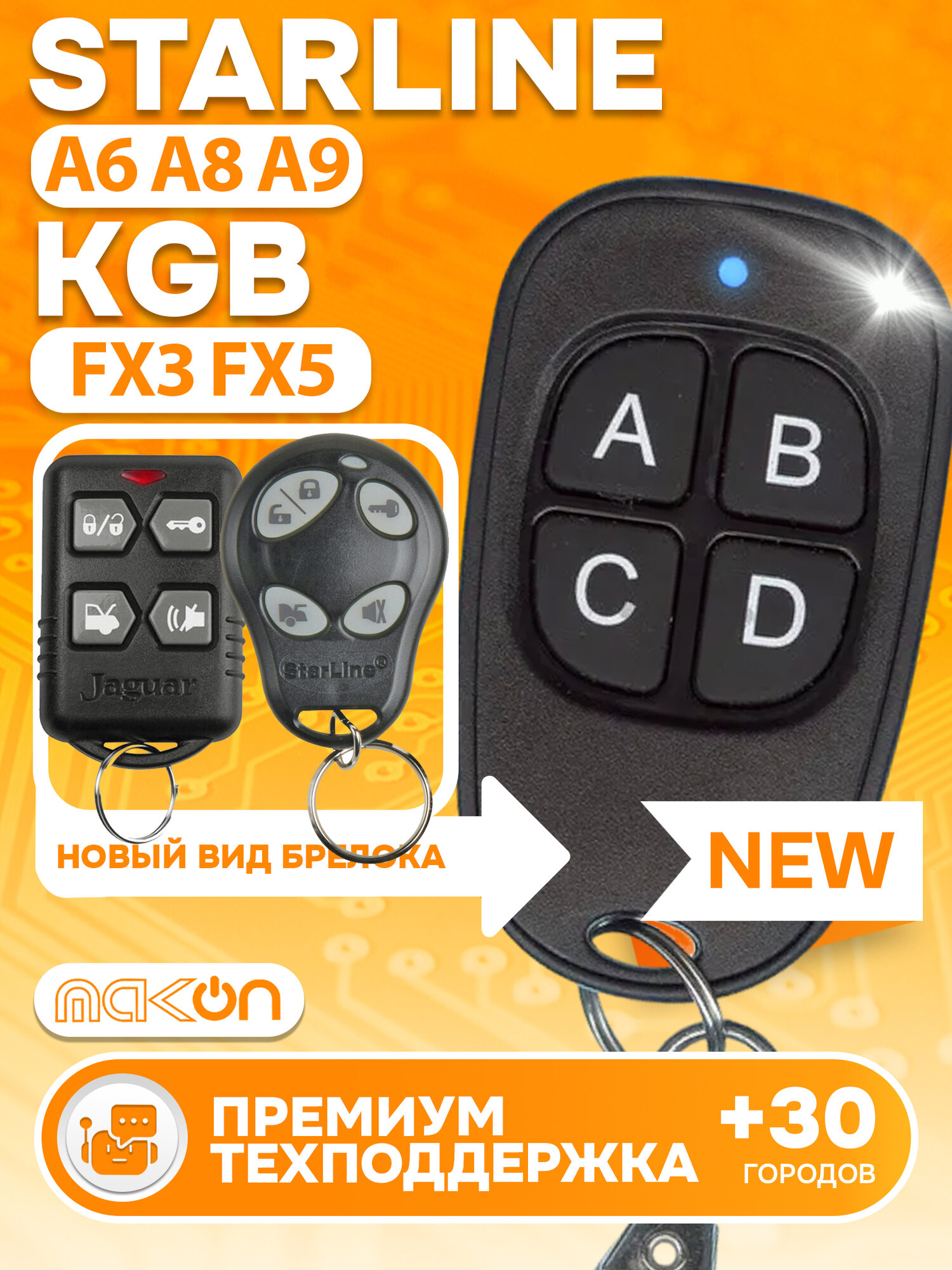 Брелок Аналог для автосигнализации KGB FX-3 / FX-5