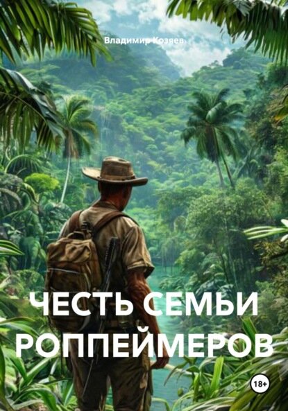 Честь семьи Роппеймеров [Цифровая книга]