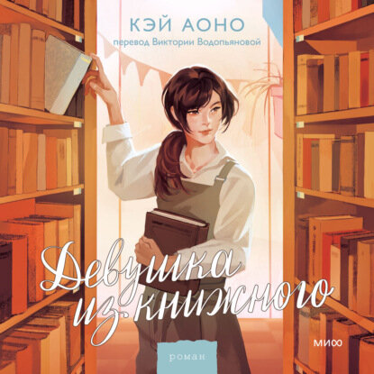 Девушка из книжного [Аудиокнига]