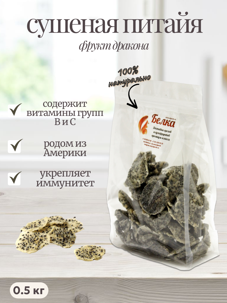 Питайя сушеная слайсы Белка, 500 гр