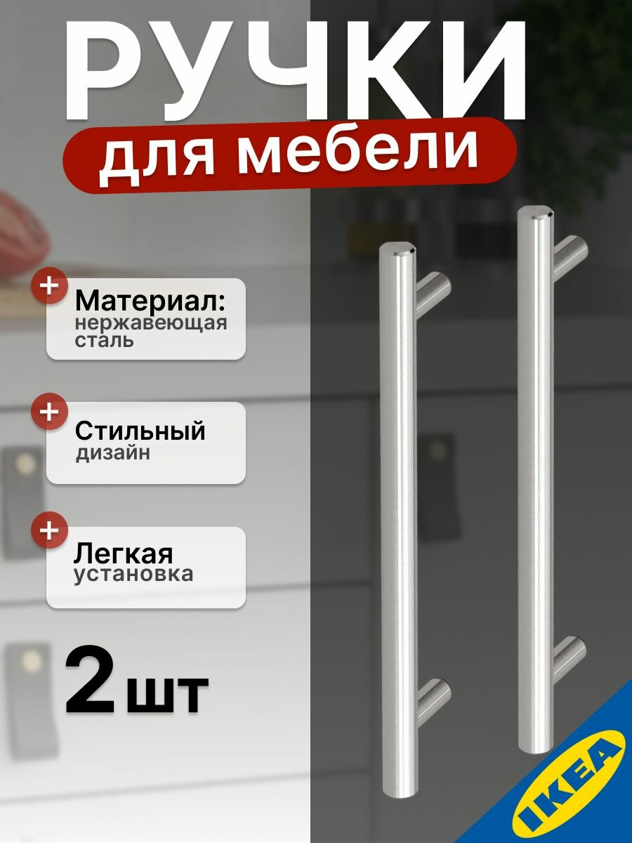 Ручка мебельная 213 мм, 2шт. нержавеющая сталь, IKEA KALLROR