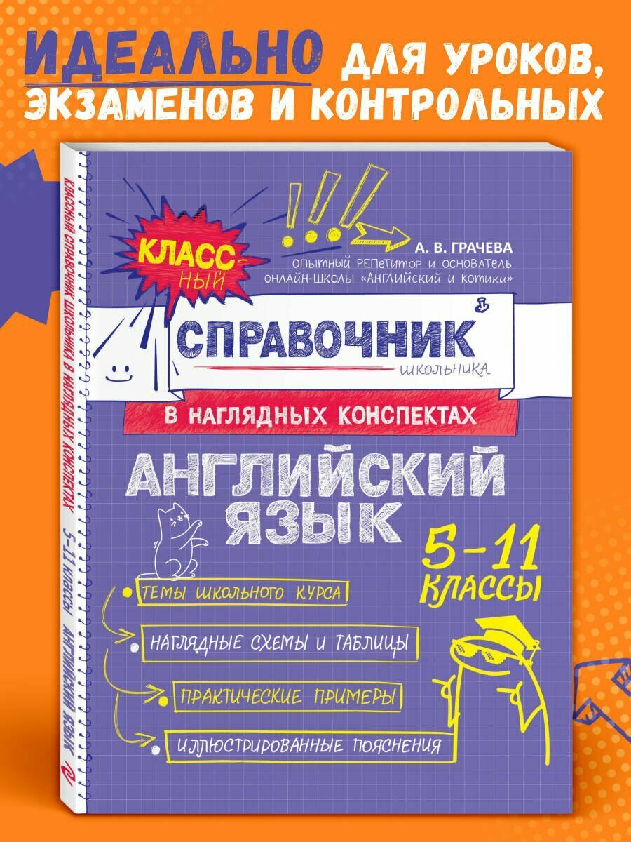 Английский язык. 5-11 классы. Справочник в наглядных конспектах / Алина Грачева