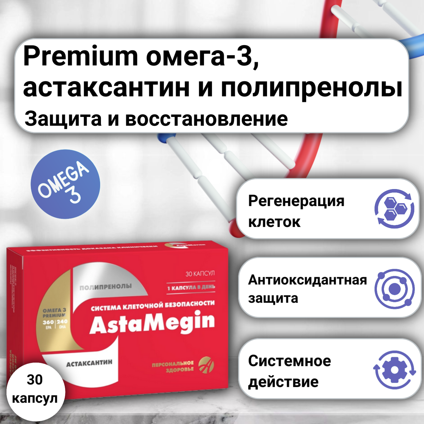 Астамегин, 30 капсул по 1620 мг. Поддержка иммунитета: антиоксиданты, премиум омега-3 и полипренолы.