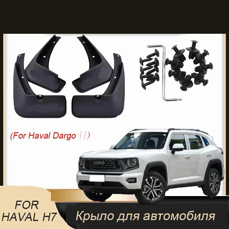 Haval Подкрылки, 4 шт.