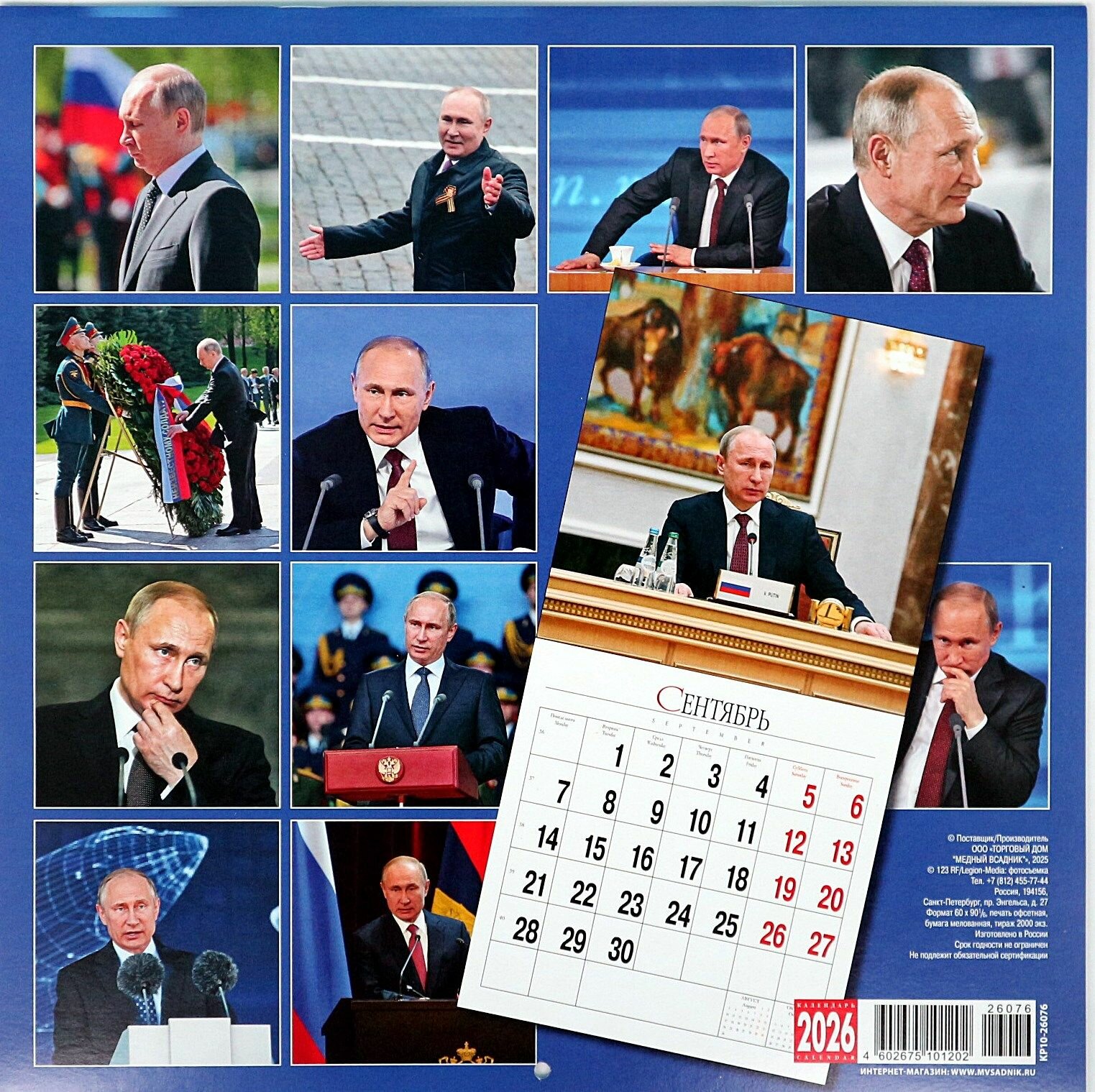 Календарь Владимир Путин на 2026 год