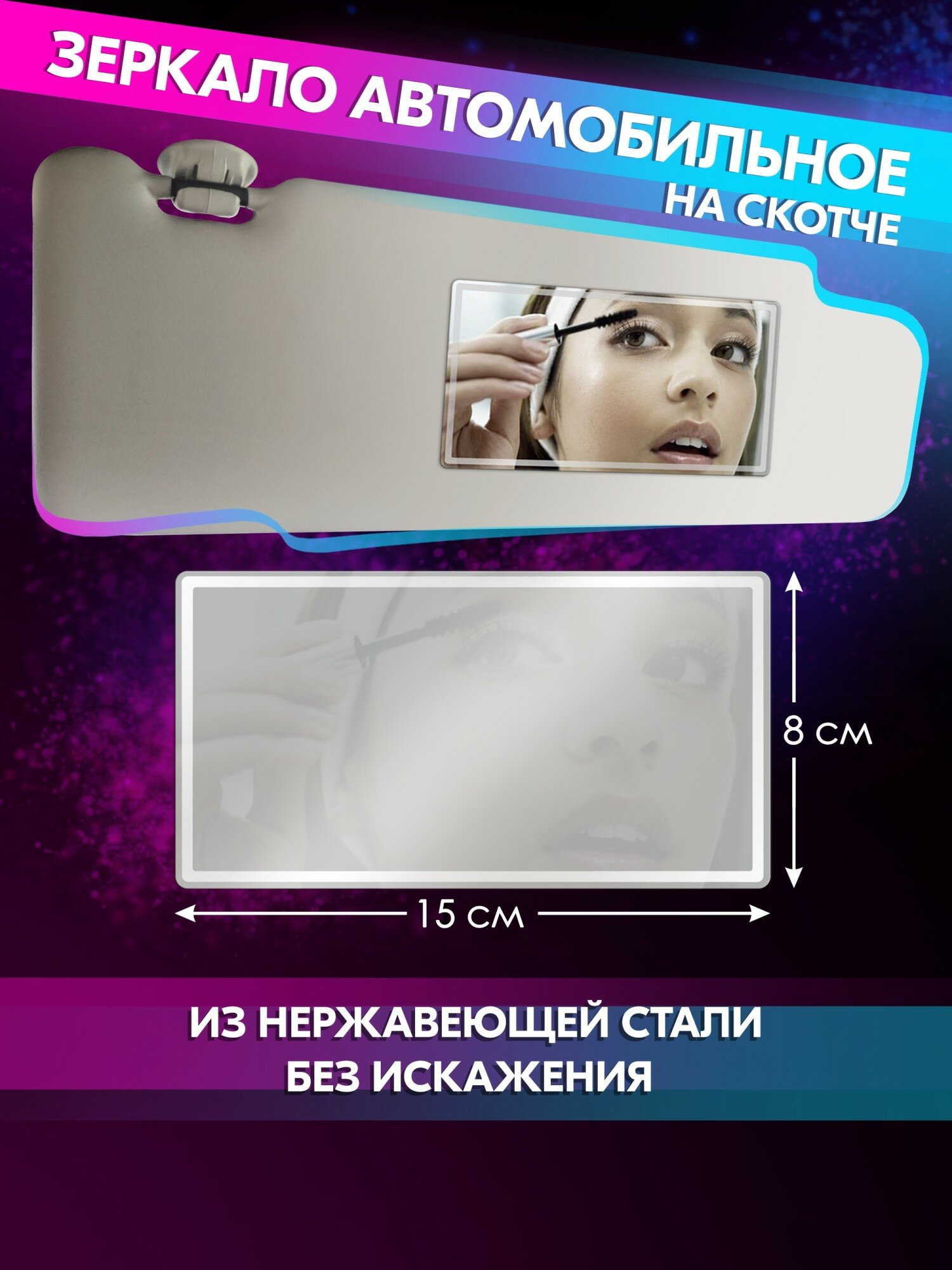 Зеркало автомобильное на солнцезащитный козырек (150*80 мм, полированная нержавеющая сталь) belais #21719