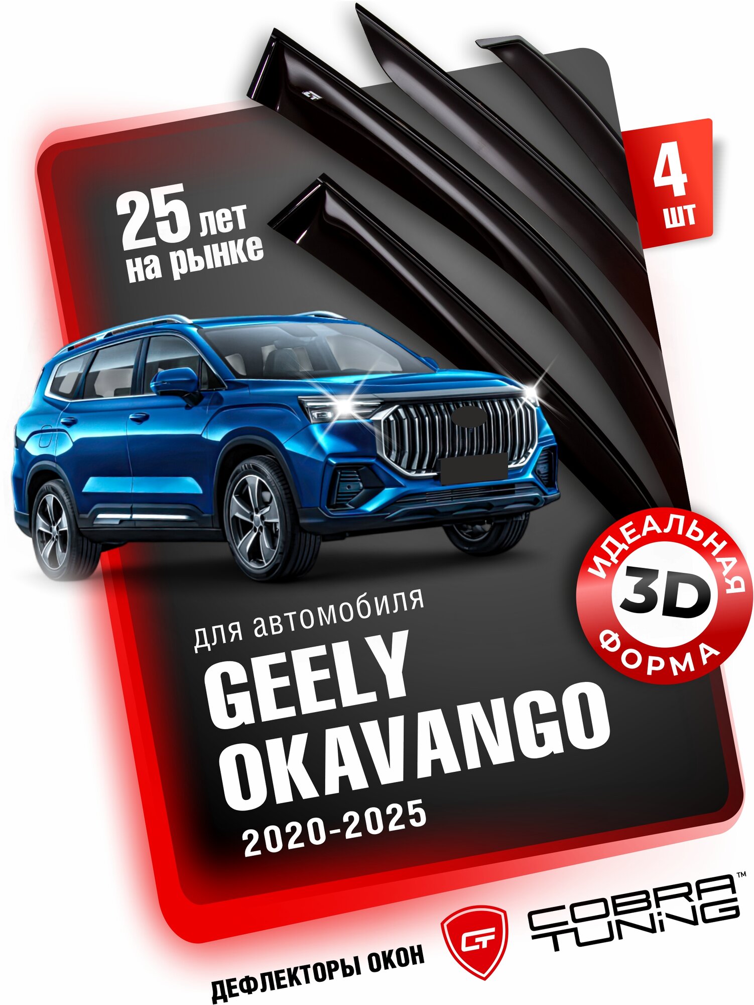 Дефлекторы боковых окон для автомобиля Geely Okavango (Джили Окаванго) кроссовер 2020-2024, 2025, ветровики на двери автомобиля, Cobra Tuning.