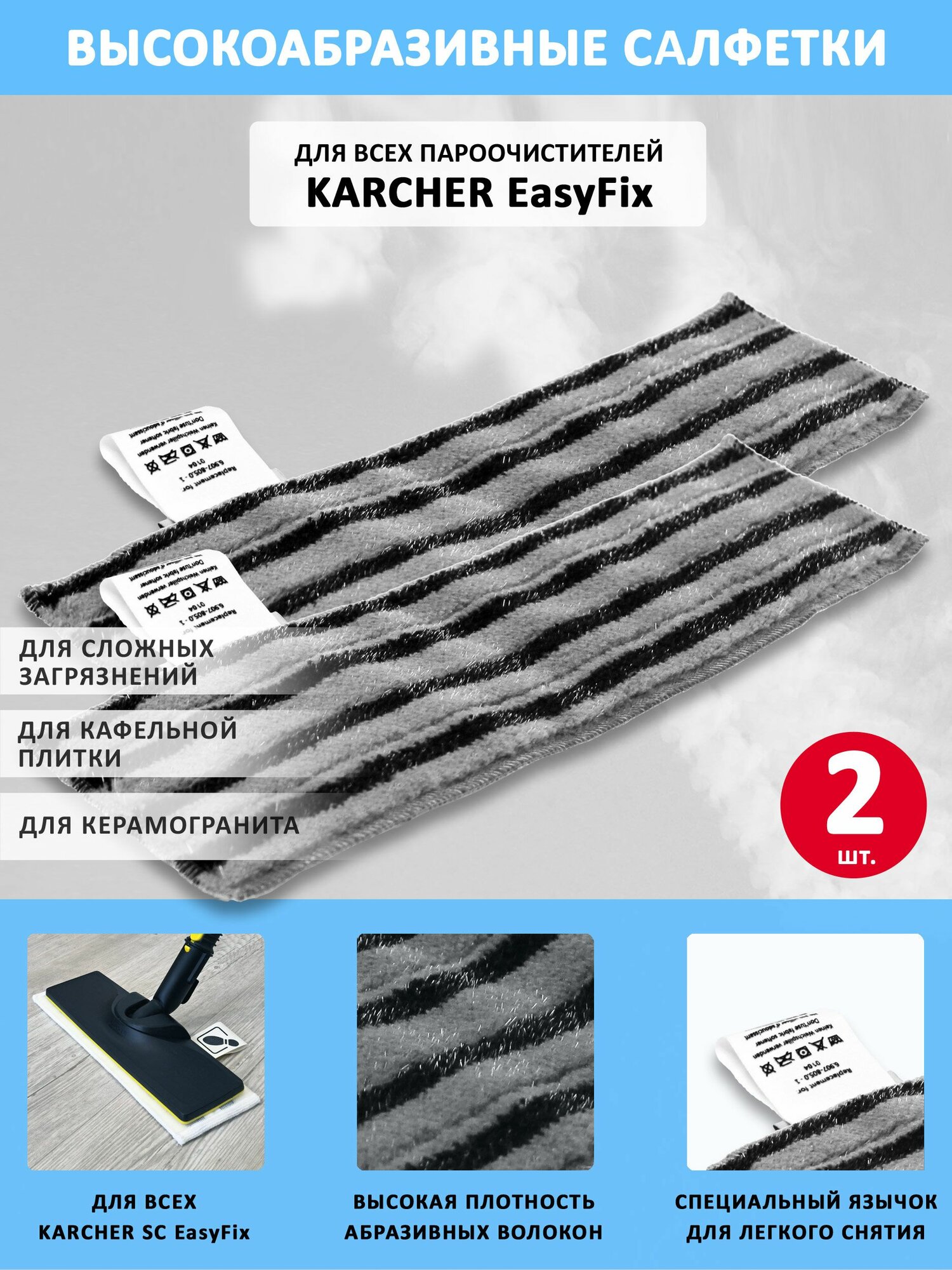 Салфетки для пола VELERCART для пароочистителя Karcher EasyFix 2.863-342. V, высокоабразивные, 2 шт.