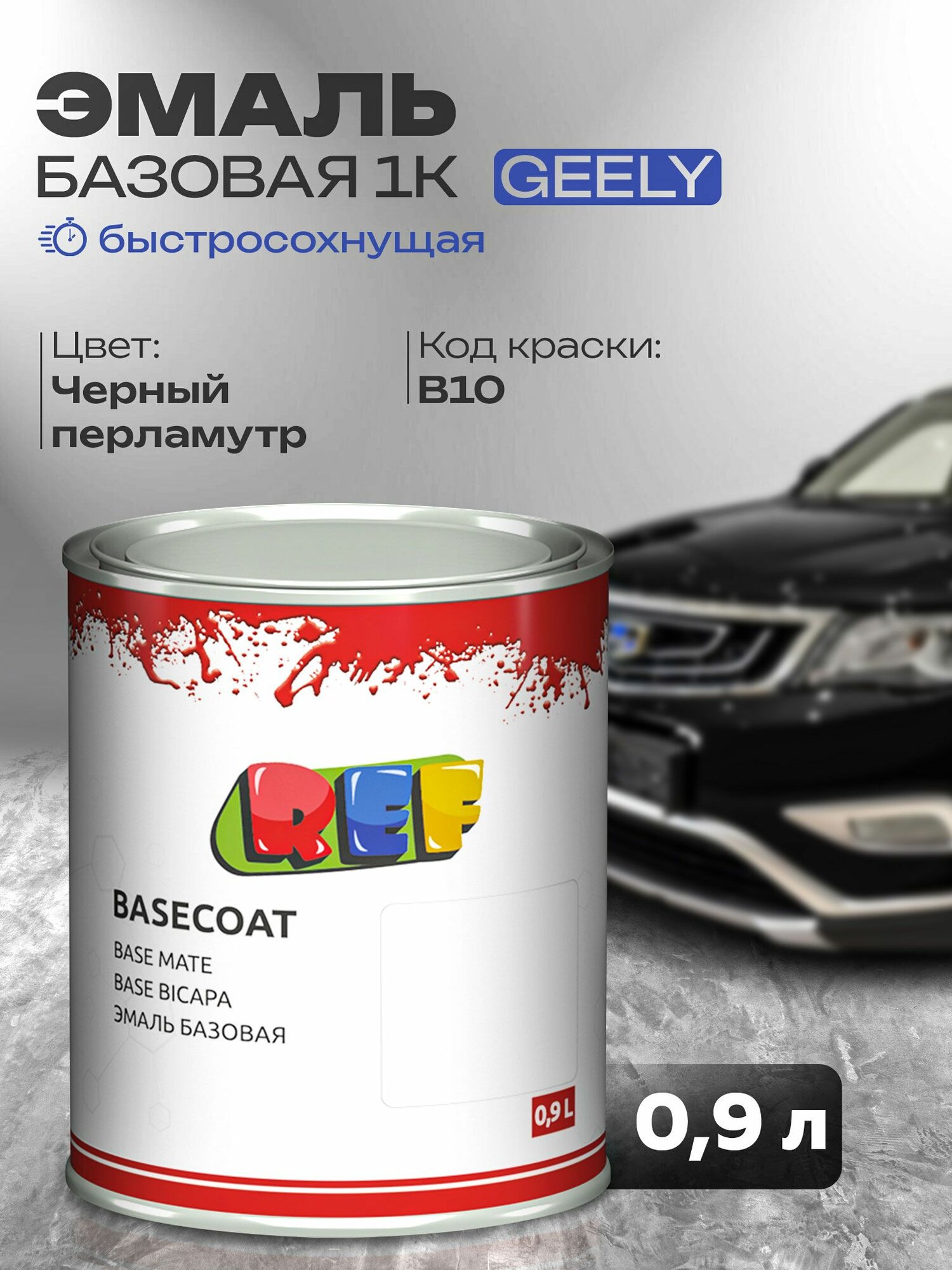 Автоэмаль 0,9 л Geely B10 черный перламутр / REF / базовая эмаль, краска под акриловый лак