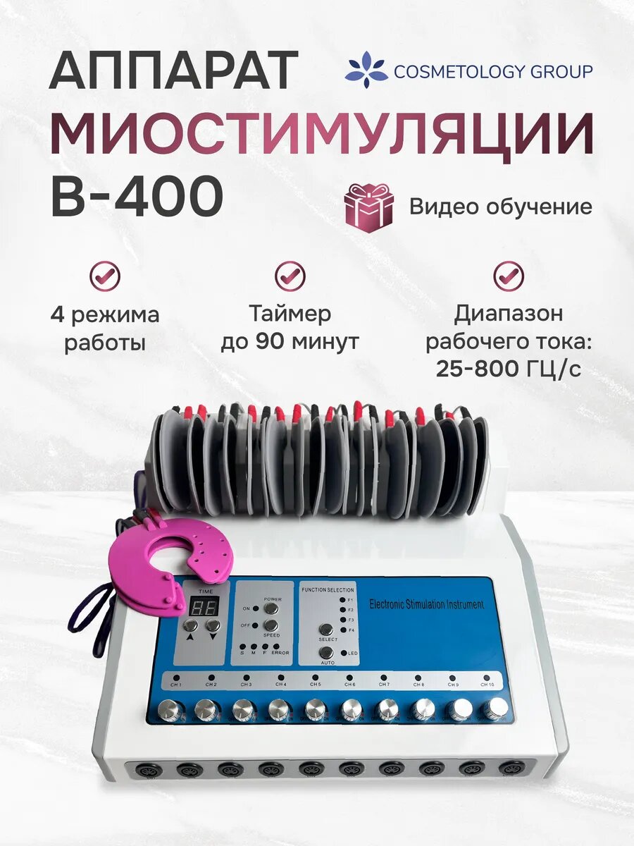 Аппарат миостимуляции B-400