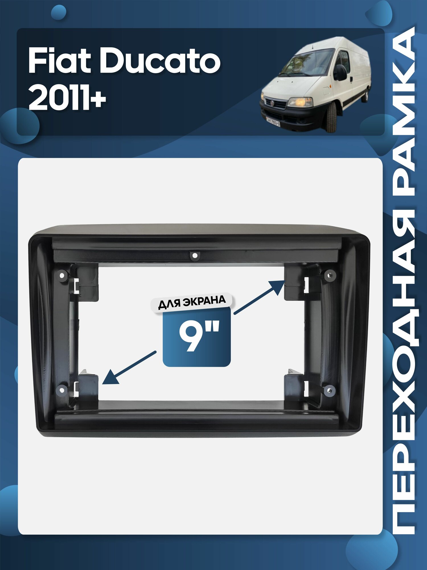 Рамка переходная Fiat Ducato 2011+ для 9" магнитолы / Wide Media