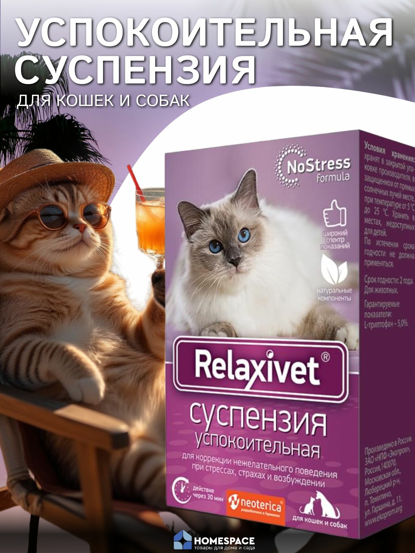 Успокоительное для кошек и собак Суспензия Relaxivet 25 мл