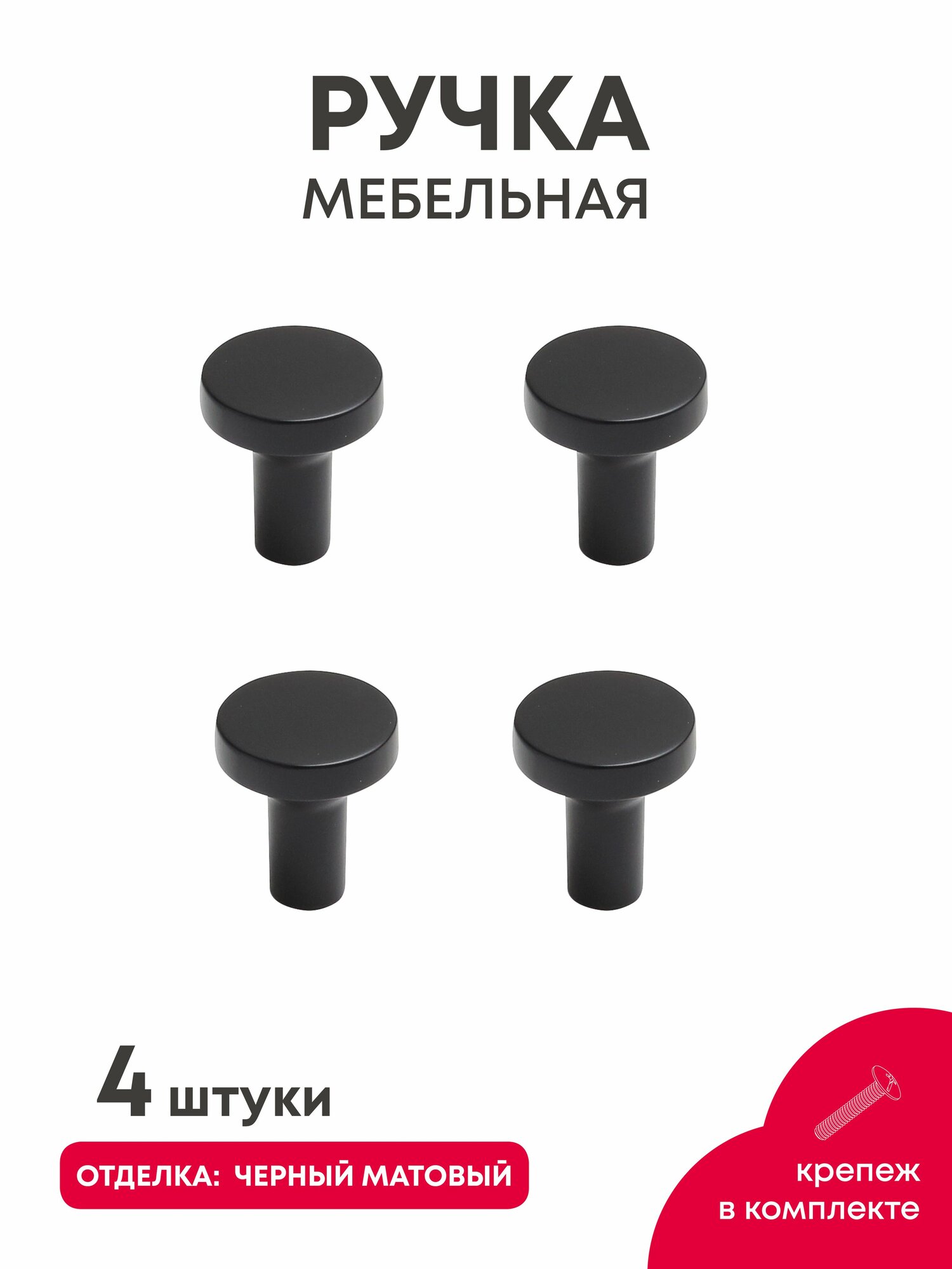 Мебельная ручка-кнопка, отделка черный матовый, 4 шт