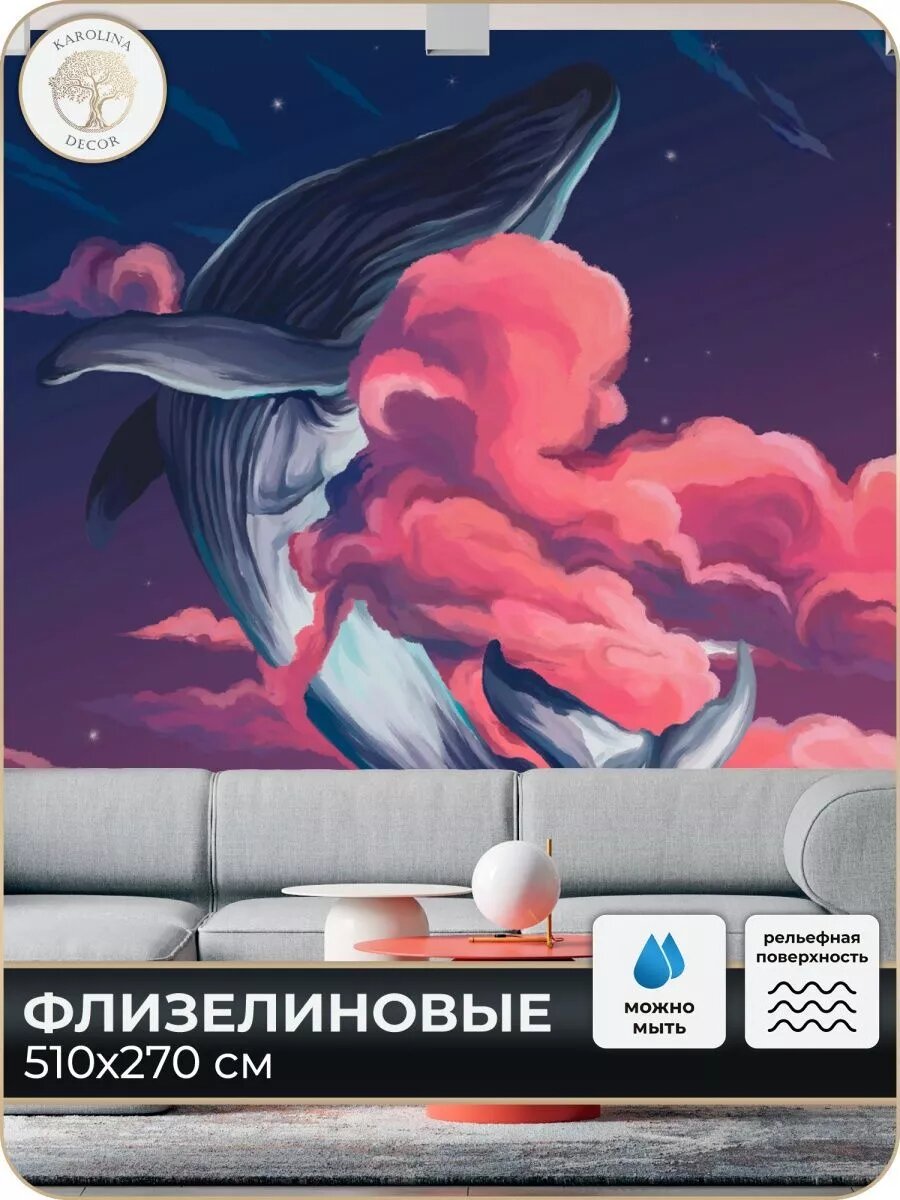 Фотообои Кит в детскую в спальню на кухню 500х270