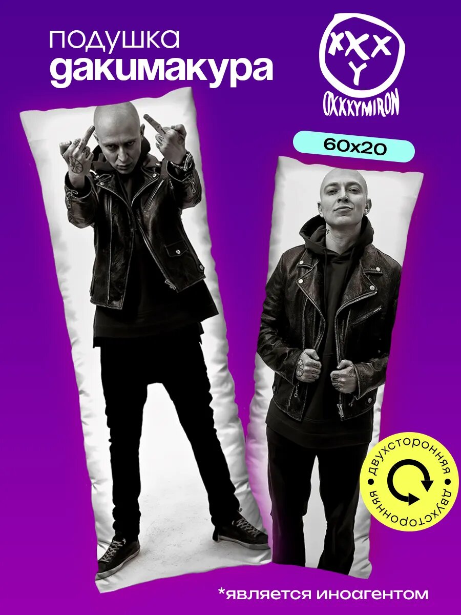 Подушка дакимакура Оксимирон Oxxxymiron 60х20