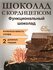 Шоколад с Кордицепс