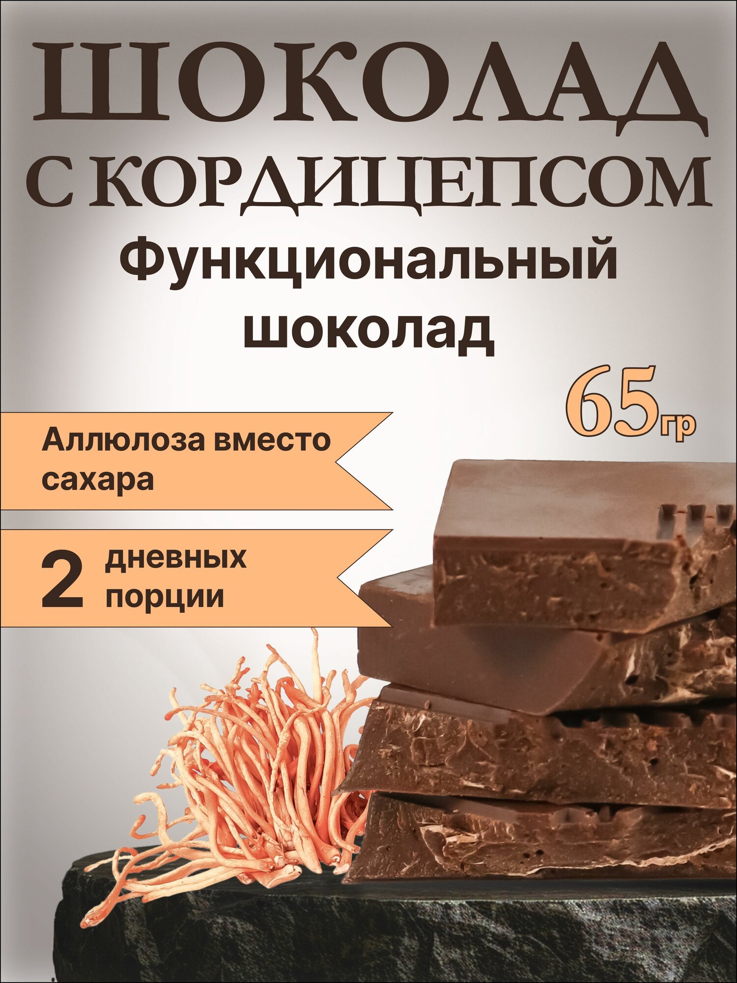 Шоколад с Кордицепс