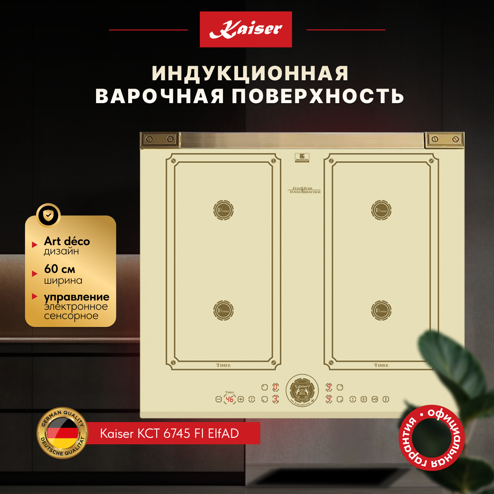 Индукционная варочная панель Kaiser KCT 6745 FI ELFAD, бежевый