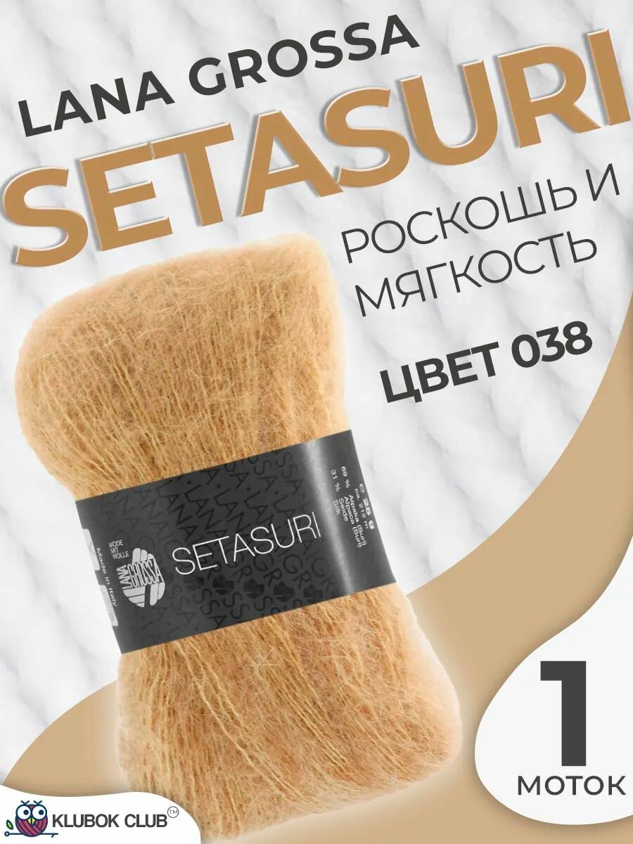 Пряжа для вязания Lana Grossa Setasuri пушистая, цвет 038, 1 моток