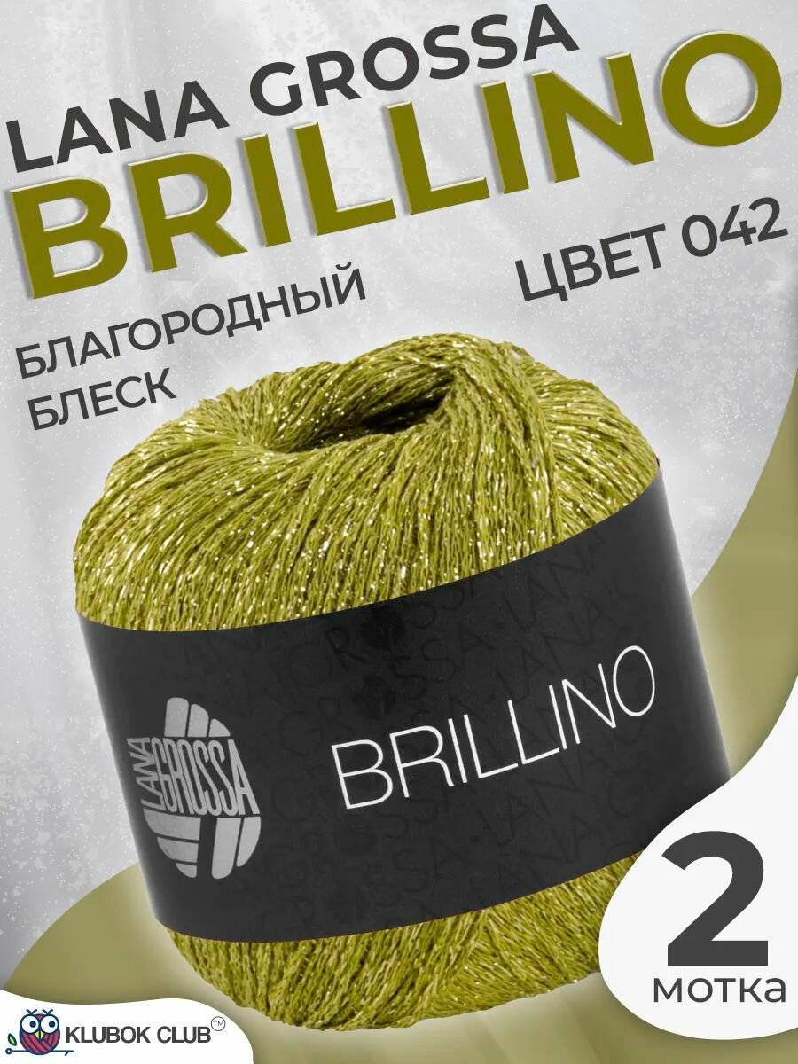Пряжа для вязания Lana Grossa Brillino блестящая, с люрексом цвет 042, 2 мотка