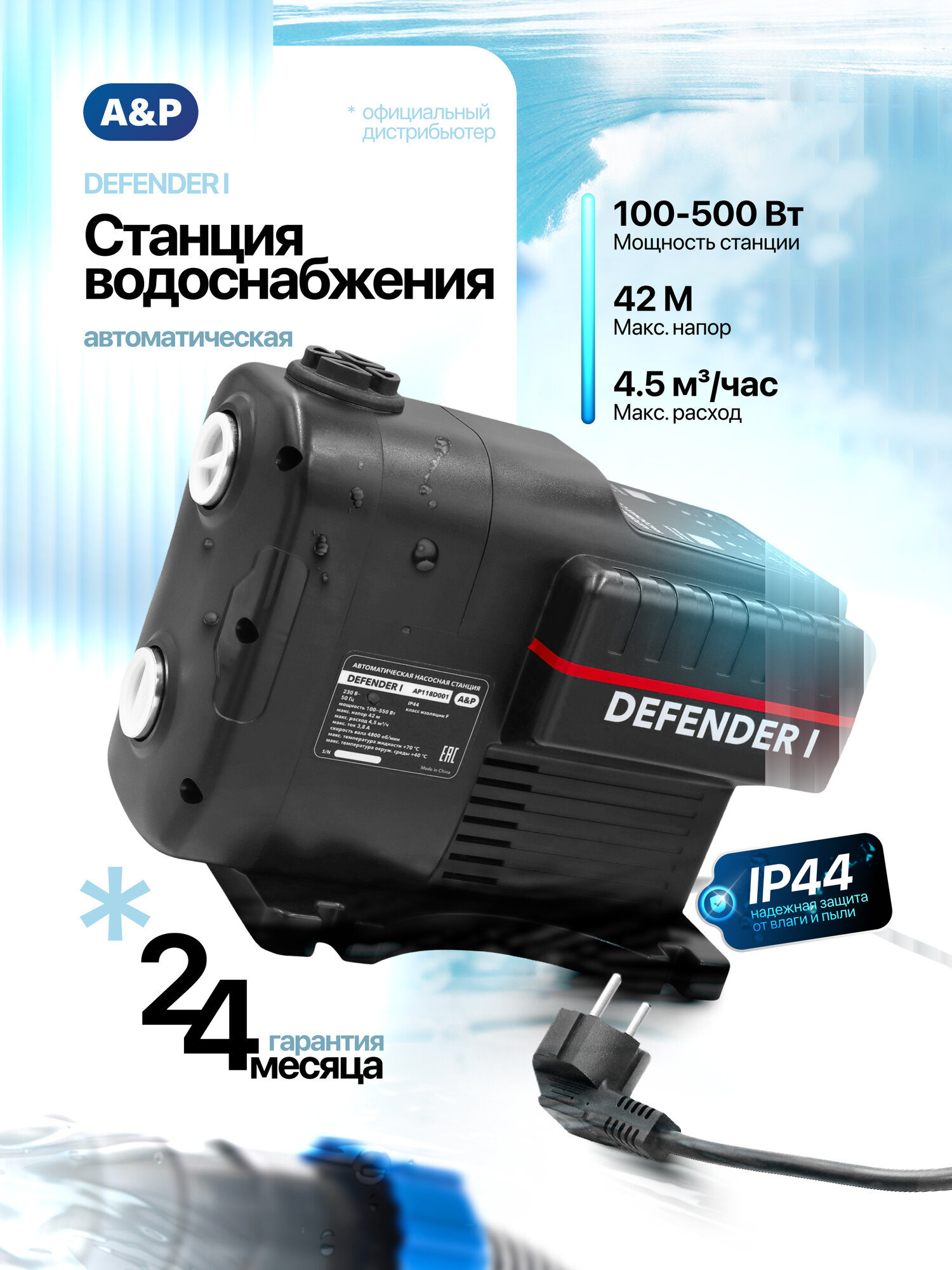Насосная станция автоматическая для дома A&P Defender I (AP118D001)