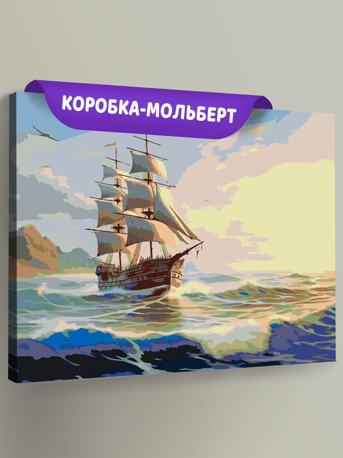 Картина по номерам на холсте с подрамником "Море: Корабль на волнах 2" Раскраска 40x50 см, Природа