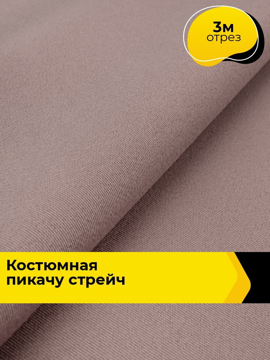 Ткань костюмная "Пикачу" хеви для шитья и рукоделия однотонная 3 м*150 см, цвет пудровый