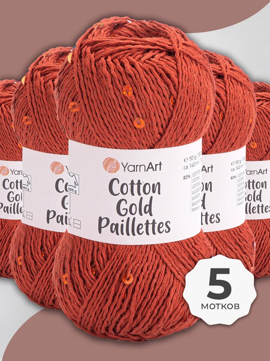 Пряжа для вязания YarnArt Cotton Gold Paillettes с пайетками, 5 мотков, цвет 7117
