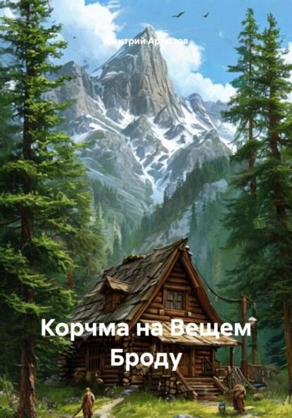 Иной Лес. Корчма на Вещем Броду [Цифровая книга]