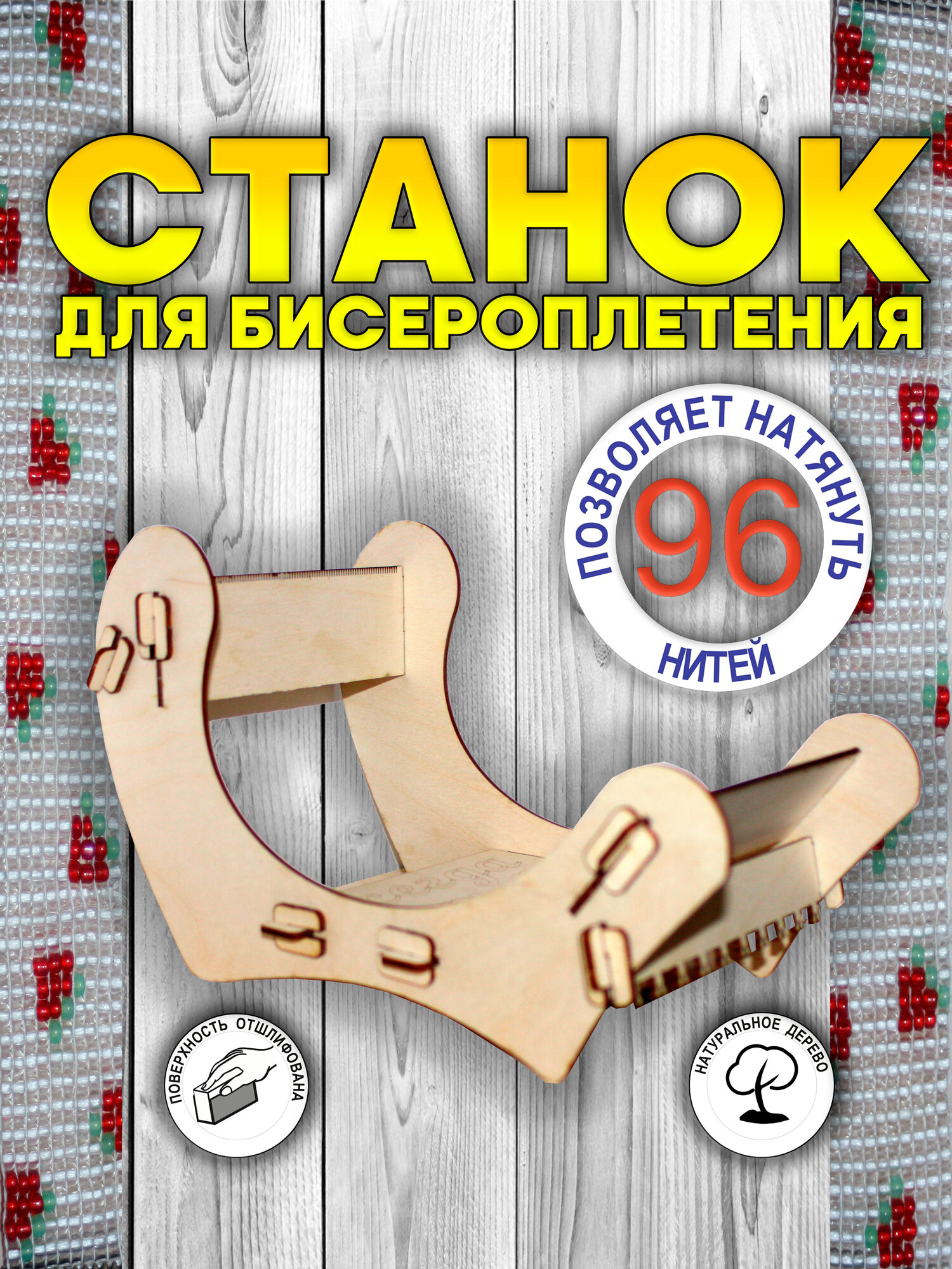 Станок из дерева для бисера и рукоделия по бисероплетению