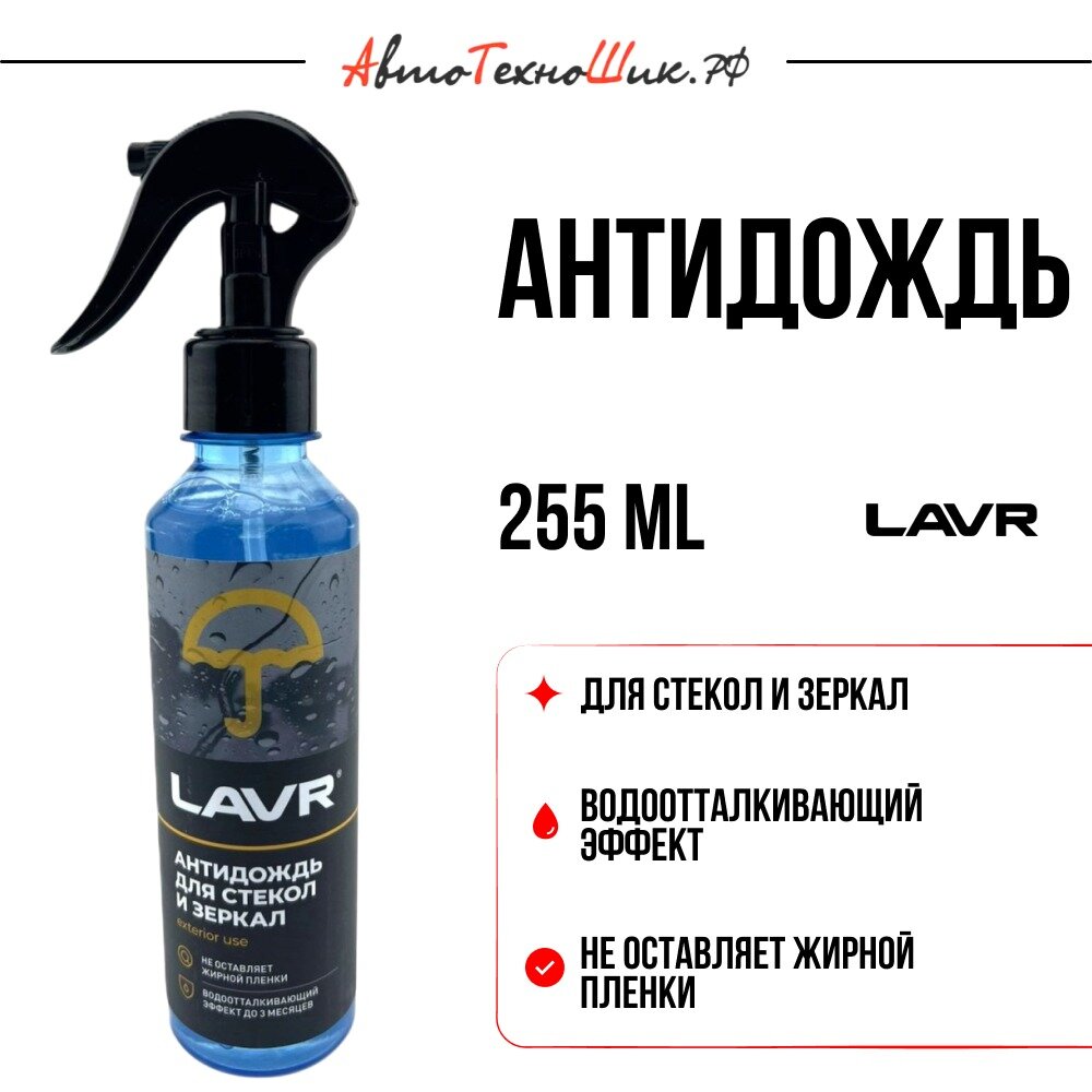 Антидождь с триггером LAVR 255 мл