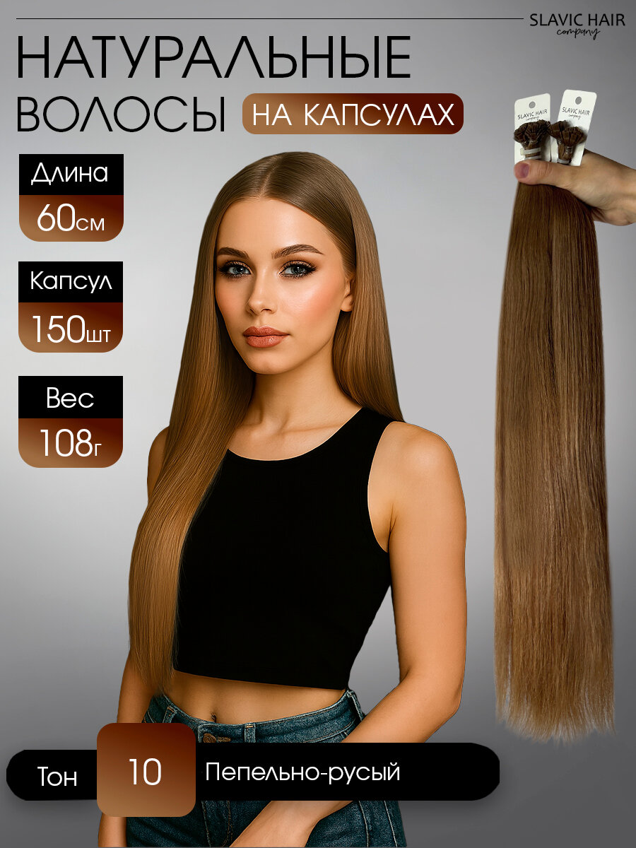 Натуральные волосы для наращивания на капсулах длина 60 см 150шт тон 10 / Slavic Hair company