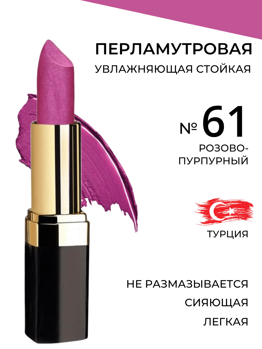Стойкая перламутровая увлажняющая помада для губ Golden Rose Lipstick питающая губы маслом Ши и витамином Е, тон 61