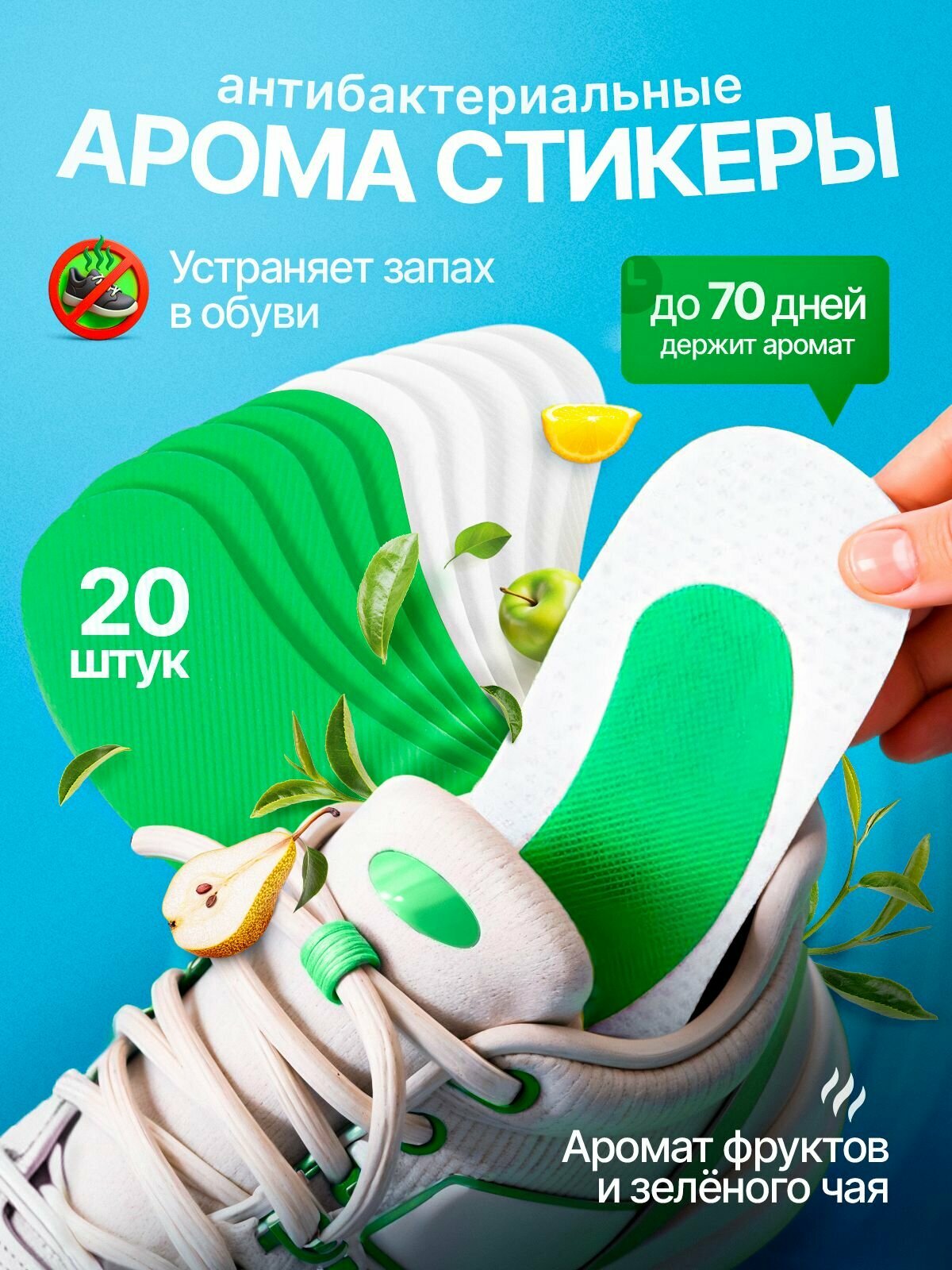 Арома стикеры для обуви 20 шт. Дезодорант для обуви антибактериальный