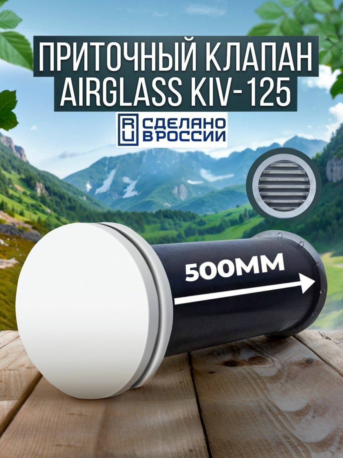 Приточный клапан стеновой КИВ-125 AirGlass, с трубой длиной 500 мм, металлической решеткой с москитной сеткой (KIV-AirGlass125-500)