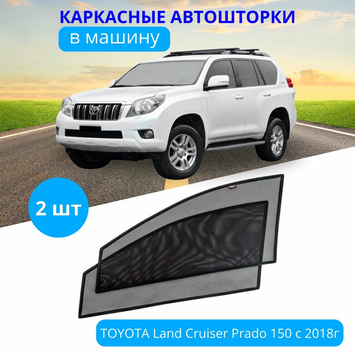 Каркасные шторки солнцезащитные на боковые стекла TOYOTA Land Cruiser Prado 150 с 2018, 2 шт, автошторки от солнца на передние окна автомобиля на встроенных магнитах, затемнение 80-85%.
