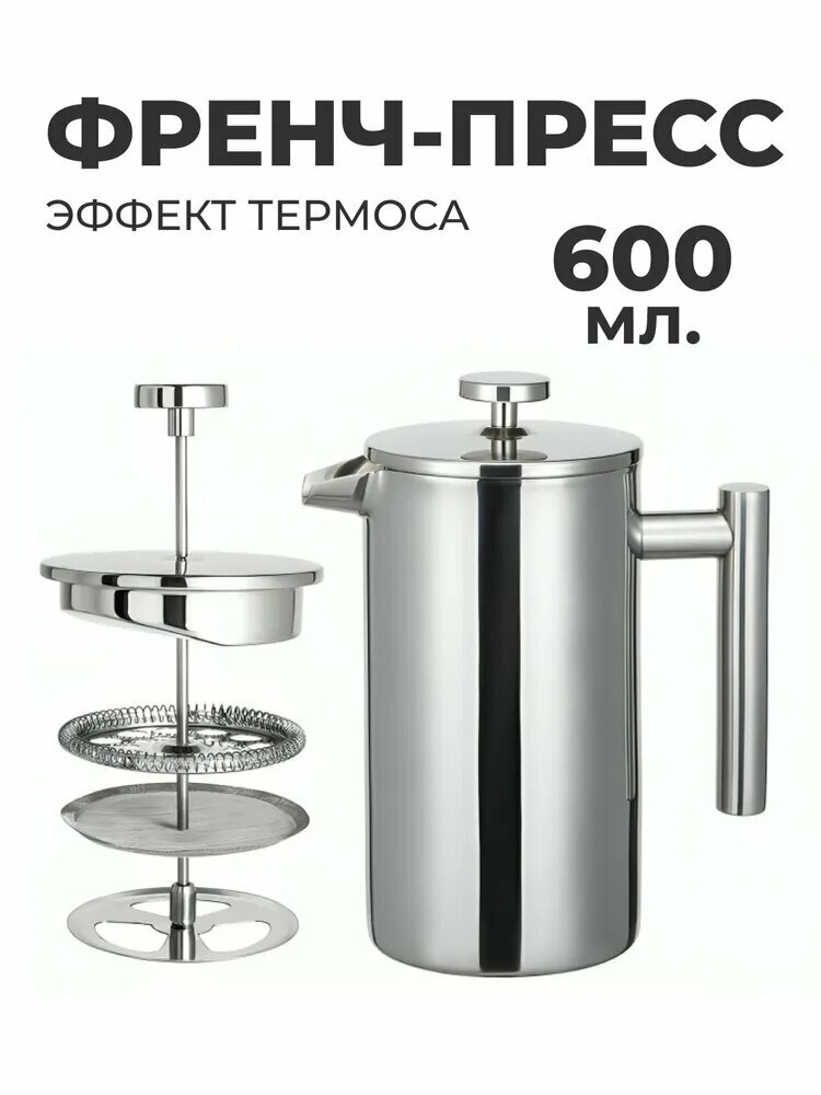 Френч-пресс 600мл