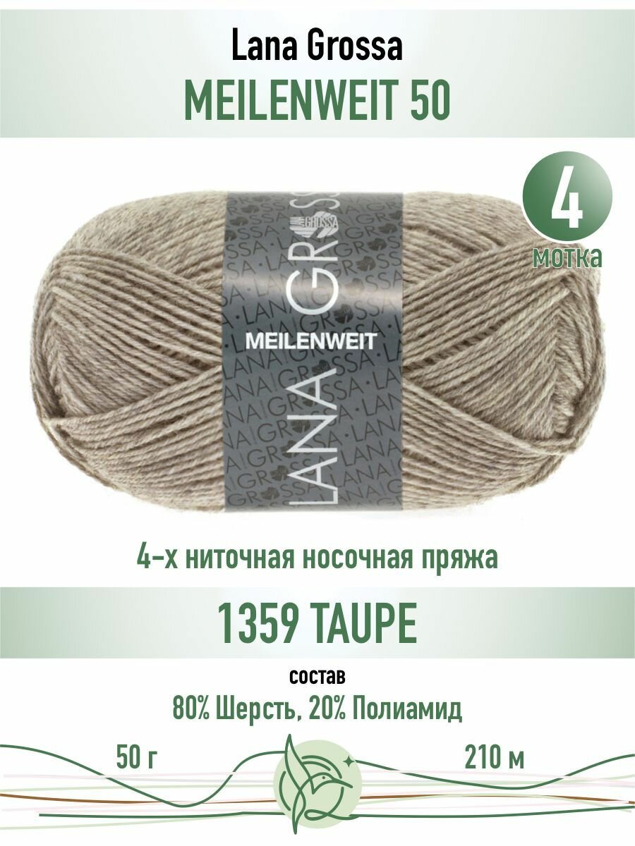 Носочная пряжа Lana Grossa Meilenweit 50 (1359 Taupe) 4 мотка по 50 г/210 м 80%Шерсть, 20% Полиамид