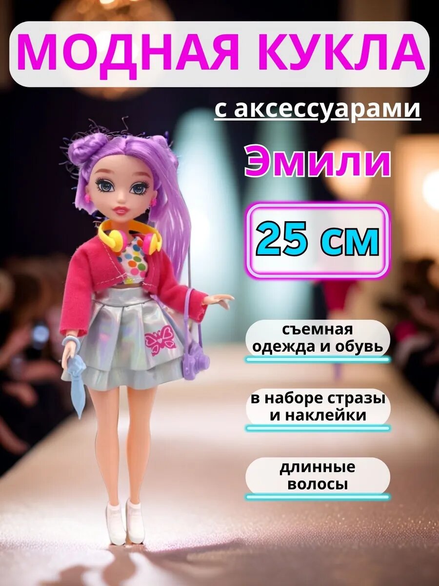 Кукла для девочки шарнирная Эмили 25 см