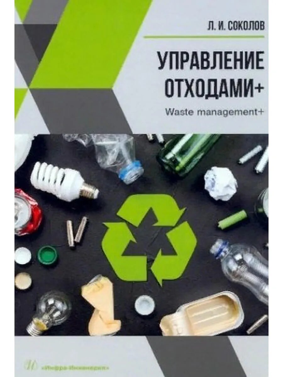 Управление отходами+. Учебное пособие